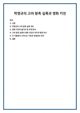 박영규의 고려 왕족 실록과 영화 키친-1페이지