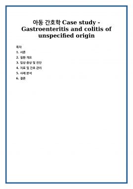 아동 간호학 Case study - Gastroenteritis and colitis of unspecified origin-1페이지