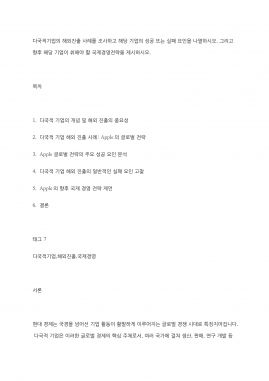 다국적기업의 해외진출 사례를 조사하고 해당 기업의 성공 또는 실패 요인을 나열하시오-1페이지