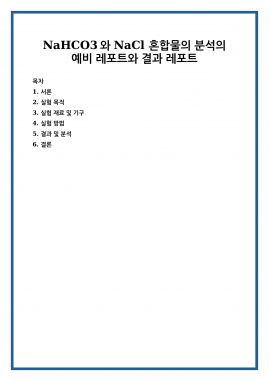 NaHCO3와 NaCl 혼합물의 분석의 예비 레포트와 결과 레포트-1페이지
