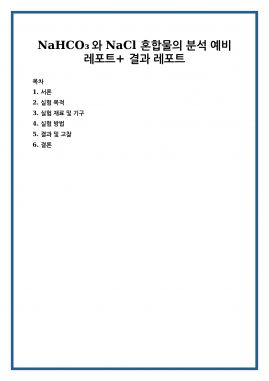 NaHCO₃와 NaCl 혼합물의 분석 예비 레포트+ 결과 레포트-1페이지