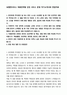 SK엠앤서비스 채용연계형 인턴 서비스 운영 자기소개서와 면접자료-1페이지