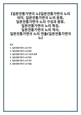 [일본전통가면극 노]일본전통가면극 노의 의미, 일본전통가면극 노의 분류, 일본전통가면극 노의 구성과 종류, 일본전통가면극 노의 특징, 일본전통가면극 노의 역사, 일본전통가면극 노의 연출(일본전통가면극 노)-1페이지