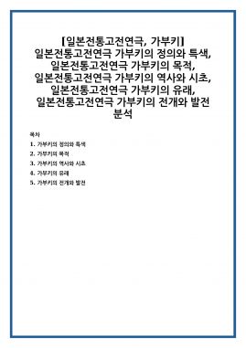 [일본전통고전연극, 가부키] 일본전통고전연극 가부키의 정의와 특색, 일본전통고전연극 가부키의 목적, 일본전통고전연극 가부키의 역사와 시초, 일본전통고전연극 가부키의 유래, 일본전통고전연극 가부키의 전개와 발전 분석-1페이지