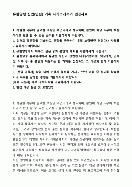 유한양행 신입(인턴) 기획 자기소개서와 면접자료-1페이지