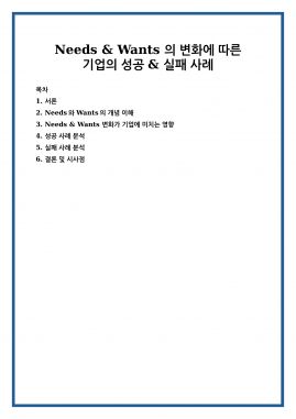 Needs & Wants 의 변화에 따른 기업의 성공 & 실패 사례-1페이지