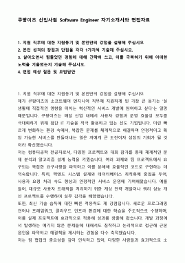 쿠팡이츠 신입사원 Software Engineer 자기소개서와 면접자료-1페이지