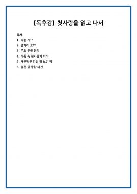 [독후감] 첫사랑을 읽고 나서-1페이지