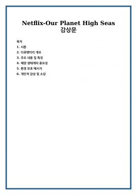 Netflix-Our Planet High Seas 감상문-1페이지