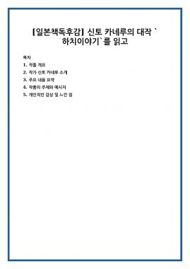[일본책독후감] 신토 카네루의 대작 `하치이야기`를 읽고-1페이지