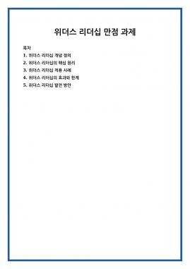 위더스 리더십 만점 과제-1페이지