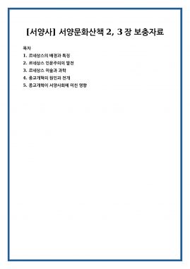 [서양사] 서양문화산책 2, 3장 보충자료-1페이지