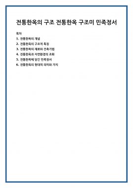 전통한옥의 구조 전통한옥 구조미 민족정서-1페이지