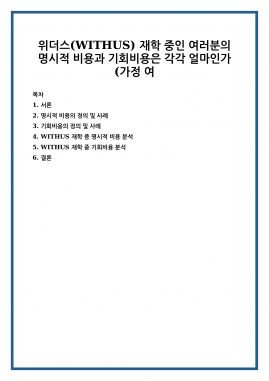 위더스(WITHUS) 재학 중인 여러분의 명시적 비용과 기회비용은 각각 얼마인가(가정 여-1페이지