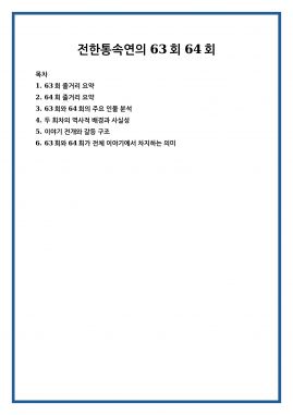 전한통속연의 63회 64회-1페이지