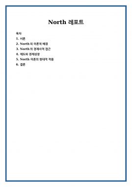 North 레포트 자료-1페이지