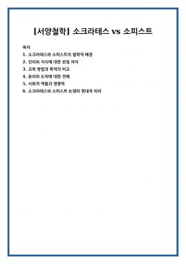 [서양철학] 소크라테스 vs 소피스트-1페이지