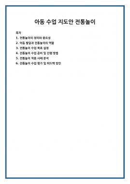 아동 수업 지도안 전통놀이-1페이지