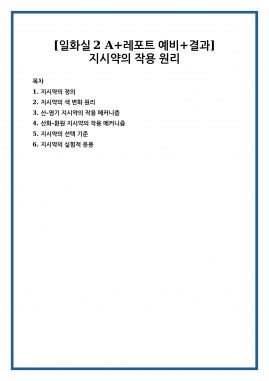 [일화실2 예비결과] 지시약의 작용 원리-1페이지