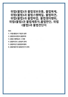 위법(불법)과 불법정보유통, 불법복제, 위법(불법)과 불법스팸메일, 불법파견, 위법(불법)과 불법파업, 불법쟁의행위, 위법(불법)과 불법체류자,불법판단, 위법(불법)과 불법전단지-1페이지