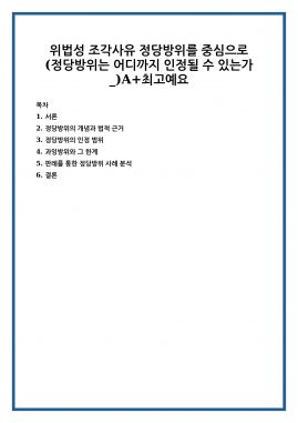 위법성 조각사유 정당방위를 중심으로(정당방위는 어디까지 인정될 수 있는가_)-1페이지