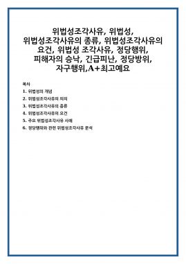 위법성조각사유, 위법성, 위법성조각사유의 종류, 위법성조각사유의 요건, 위법성 조각사유, 정당행위, 피해자의 승낙, 긴급피난, 정당방위, 자구행위,-1페이지
