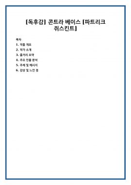 [독후감] 콘트라 베이스 [파트리크 쥐스킨트]-1페이지