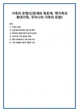 가족의 유형(단혼제와 복혼제, 핵가족과 확대가족, 우리나라 가족의 유형)-1페이지
