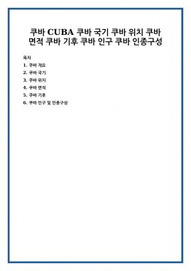 쿠바 CUBA 쿠바 국기 쿠바 위치 쿠바 면적 쿠바 기후 쿠바 인구 쿠바 인종구성-1페이지