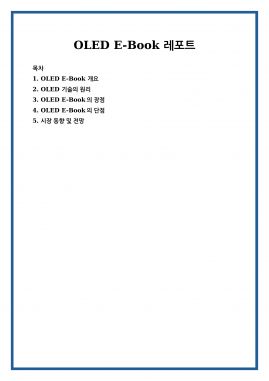 OLED E-Bo 레포트-1페이지