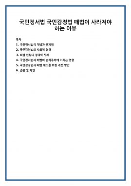 국민정서법 국민감정법 떼법이 사라져야 하는 이유-1페이지