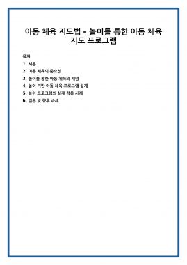 아동 체육 지도법 - 놀이를 통한 아동 체육 지도 프로그램-1페이지