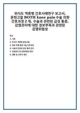 위식도 역류병 간호사례연구 보고서, 문헌고찰 BOTH knee pain수술 의한 간호과정2개, 수술과 관련된 급성 통증,감염관리에 대한 정보부족과 관련된 감염위험성-1페이지