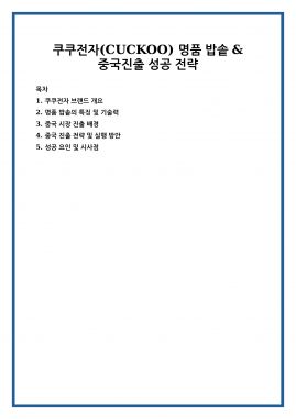 쿠쿠전자(CUCKOO) 명품 밥솥 & 중국진출 성공 전략-1페이지