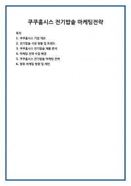 쿠쿠홈시스 전기밥솥 마케팅전략-1페이지