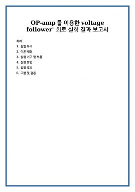 OP-amp를 이용한 voltage follower 회로 실험 결과 보고서-1페이지