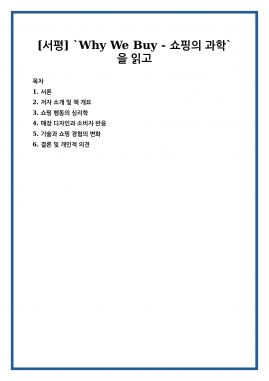 [서평] `Why We Buy - 쇼핑의 과학`을 읽고-1페이지