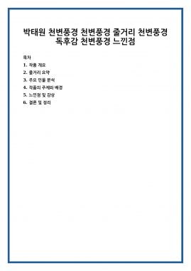 박태원 천변풍경 천변풍경 줄거리 천변풍경 독후감 천변풍경 느낀점-1페이지