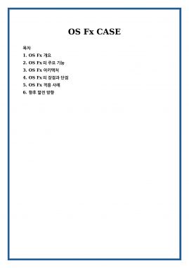 OS Fx CASE 레포트 자료-1페이지