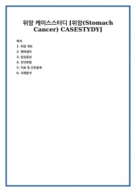 위암 케이스스터디 [위암(Stomach Cancer) CASESTYDY]-1페이지