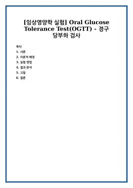 [임상영양학 실험] Oral Glucose Tolerance Test(OGTT) - 경구 당부하 검사-1페이지