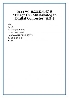 마이크로프로세서응용 ATmega128 ADC(Analog to Digital Converter) 보고서-1페이지