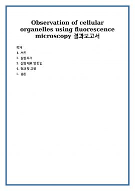 Observation of cellular organelles using fluorescence microscopy 결과보고서-1페이지