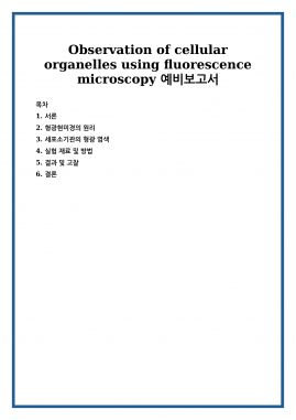 Observation of cellular organelles using fluorescence microscopy 예비보고서-1페이지
