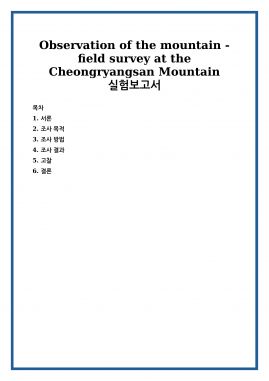 Observation of the mountain - field survey at the Cheongryangsan Mountain 실험보고서-1페이지