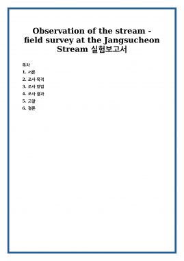 Observation of the stream - field survey at the Jangsucheon Stream 실험보고서-1페이지