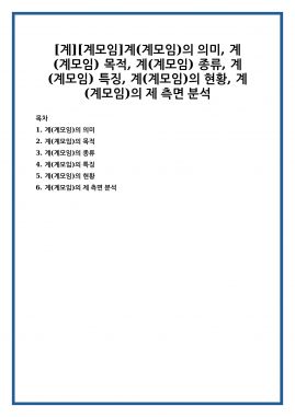 [계][계모임]계(계모임)의 의미, 계(계모임) 목적, 계(계모임) 종류, 계(계모임) 특징, 계(계모임)의 현황, 계(계모임)의 제 측면 분석-1페이지