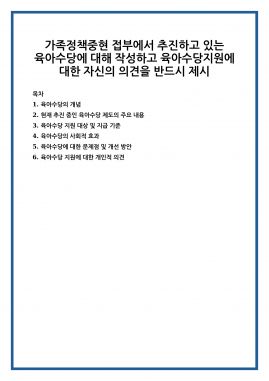 가족정책중현 접부에서 추진하고 있는 육아수당에 대해 작성하고 육아수당지원에 대한 자신의 의견을 반드시 제시-1페이지
