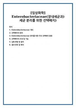 [임상화학] Enterobacteriaceae(장내세균과)세균 분리를 위한 선택배지)-1페이지