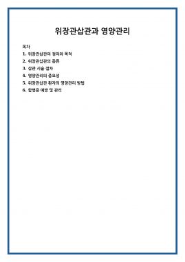 위장관삽관과 영양관리-1페이지
